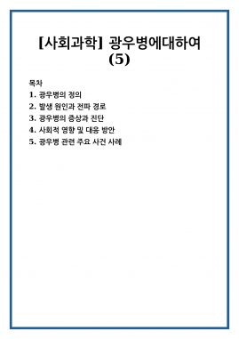 [사회과학] 광우병에대하여 (5)-1페이지