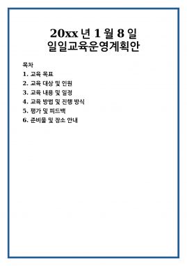 20xx년 1월 8일 일일교육운영계획안-1페이지