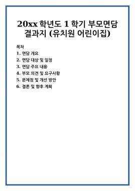 20xx학년도 1학기 부모면담 결과지 (유치원 어린이집)-1페이지