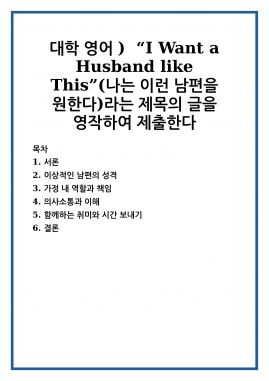 대학 영어 )  “I Want a Husband like This”(나는 이런 남편을 원한다)라는 제목의 글을 영작하여 제출한다-1페이지
