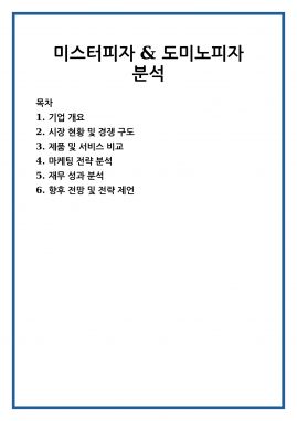 미스터피자 & 도미노피자 분석-1페이지