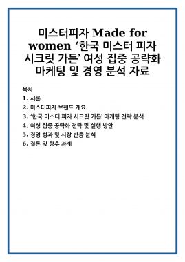 미스터피자 Made for women ‘한국 미스터 피자 시크릿 가든’ 여성 집중 공략화 마케팅 및 경영 분석 자료-1페이지