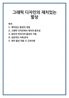 그래픽 디자인의 재치있는 발상-1페이지
