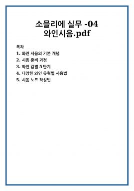소믈리에 실무 -04 와인시음.pdf-1페이지