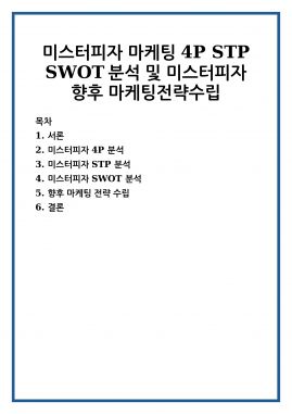 미스터피자 마케팅 4P STP SWOT분석 및 미스터피자 향후 마케팅전략수립-1페이지