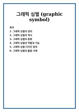 그래픽 심벌 (graphic symbol)-1페이지