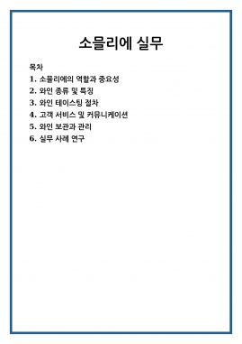 소믈리에 실무-1페이지
