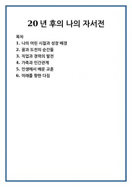 20년 후의 나의 자서전-1페이지