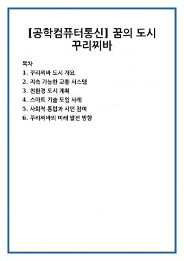 [공학컴퓨터통신] 꿈의 도시 꾸리찌바-1페이지