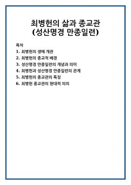 최병헌의 삶과 종교관 (성산명경 만종일련)-1페이지