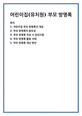 어린이집(유치원) 부모 방명록-1페이지