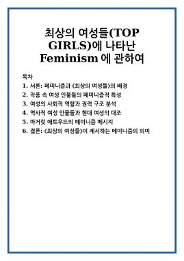 최상의 여성들(TOP GIRLS)에 나타난  Feminism에 관하여-1페이지