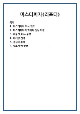 미스터피자(리포터)-1페이지