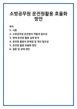소방공무원 운전원활용 효율화 방안-1페이지