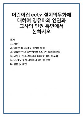 어린이집cctv 설치의무화에 대하여 영유아의 인권과 교사의 인권 측면에서 논하시오-1페이지