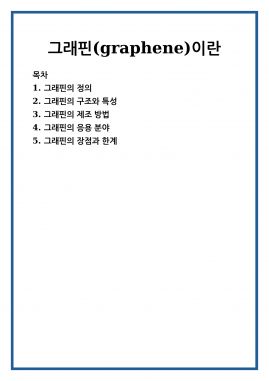 그래핀(graphene)이란-1페이지