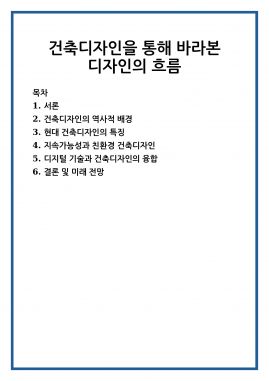 건축디자인을 통해 바라본 디자인의 흐름-1페이지