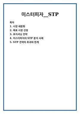 미스터피자__STP-1페이지