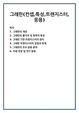 그래핀(컨셉,특성,트랜지스터,응용)-1페이지