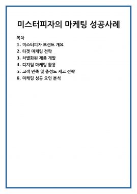 미스터피자의 마케팅 성공사례-1페이지