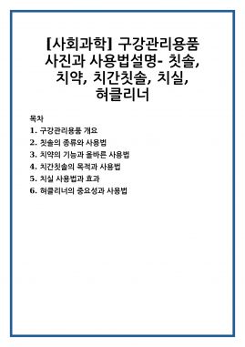 [사회과학] 구강관리용품 사진과 사용법설명- 칫솔, 치약, 치간칫솔, 치실, 혀클리너-1페이지