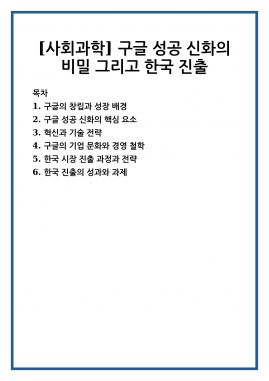 [사회과학] 구글 성공 신화의 비밀 그리고 한국 진출-1페이지