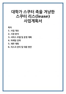 대학가 스쿠터 족을 겨냥한 스쿠터 리스(lease)사업계획서-1페이지
