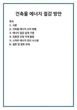 건축물 에너지 절감 방안-1페이지