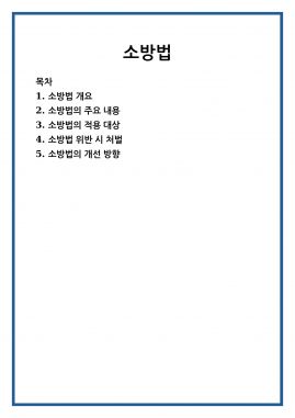 소방법 레포트 자료-1페이지