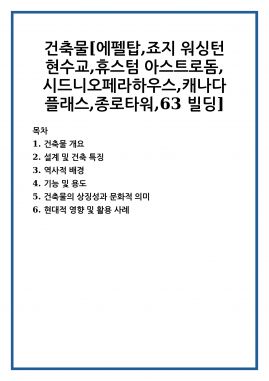 건축물[에펠탑,죠지 워싱턴 현수교,휴스텀 아스트로돔,시드니오페라하우스,캐나다 플래스,종로타워,63 빌딩]-1페이지