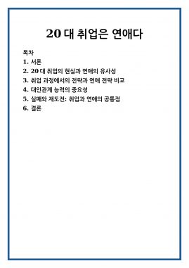 20대 취업은 연애다-1페이지