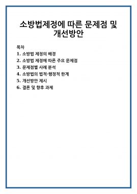 소방법제정에 따른 문제점 및 개선방안-1페이지