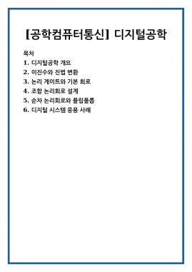 [공학컴퓨터통신] 디지털공학-1페이지
