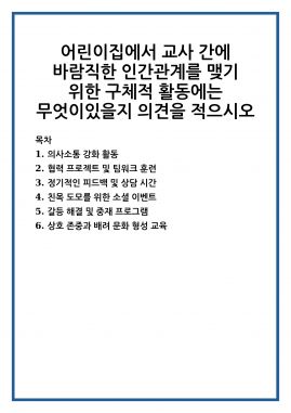 어린이집에서 교사 간에 바람직한 인간관계를 맺기 위한 구체적 활동에는 무엇이있을지 의견을 적으시오-1페이지