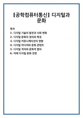[공학컴퓨터통신] 디지털과 문화-1페이지
