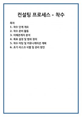 컨설팅 프로세스 - 착수-1페이지