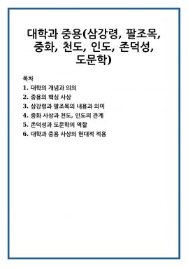 대학과 중용(삼강령, 팔조목, 중화, 천도, 인도, 존덕성, 도문학)-1페이지