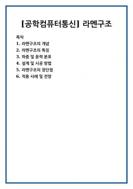 [공학컴퓨터통신] 라멘구조-1페이지