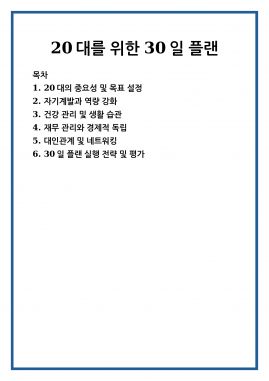 20대를 위한 30일 플랜-1페이지