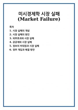 미시경제학 시장 실패(Market Failure)-1페이지
