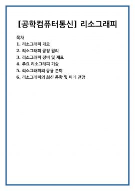 [공학컴퓨터통신] 리소그래피-1페이지