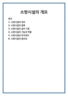 소방시설의 개요-1페이지