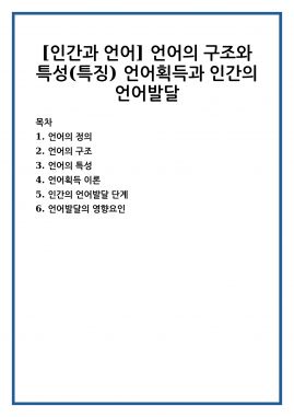 [인간과 언어] 언어의 구조와 특성(특징) 언어획득과 인간의 언어발달-1페이지