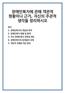 장애인복지에 관해 객관적 현황이나 근거, 자신의 주관적 생각을 정리하시오-1페이지
