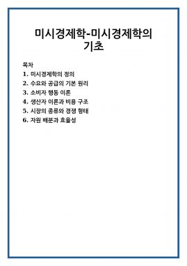 미시경제학-미시경제학의 기초-1페이지