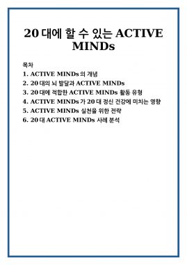 20대에 할 수 있는 ACTIVE MINDs-1페이지