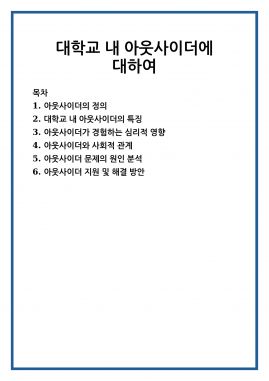 대학교 내 아웃사이더에 대하여-1페이지