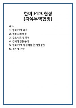 한미FTA협정(자유무역협정)-1페이지