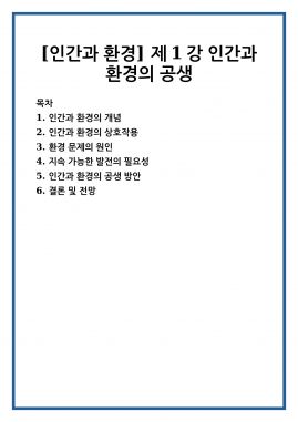 [인간과 환경] 제1강 인간과 환경의 공생-1페이지