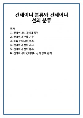 컨테이너 분류와 컨테이너 선의 분류-1페이지